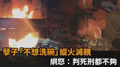 孽子「不想洗碗」縱火滅親！媽媽、妻小全罹難 網暴怒：判死刑都不夠－民視新聞 Youtube