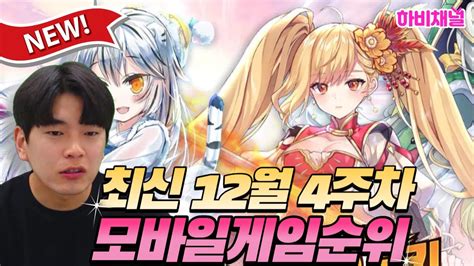 최신판 12월 4주차 🏆인기 모바일게임🏆 순위랭킹👑 자세한 분석과 인기게임 추천까지 모바일게임추천 모바일게임순위 모바일