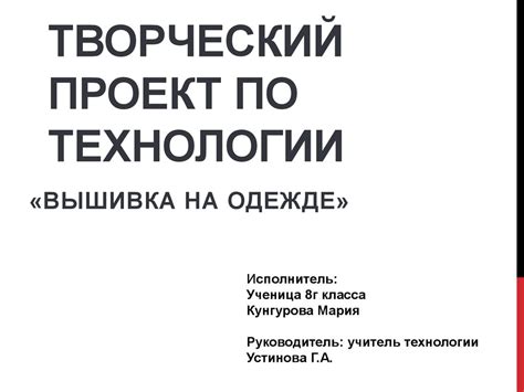 Творческий проект по технологии «Вышивка на одежде презентация онлайн