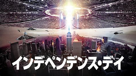インデペンデンス・デイ Wowowオンデマンドで見る
