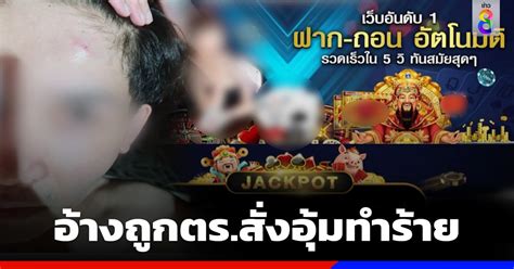 หนุ่มโปรแกรมเมอร์ร้อง อ้างถูก พล ต ต เจ้าของเว็บพนัน สั่งอุ้มทำร้าย