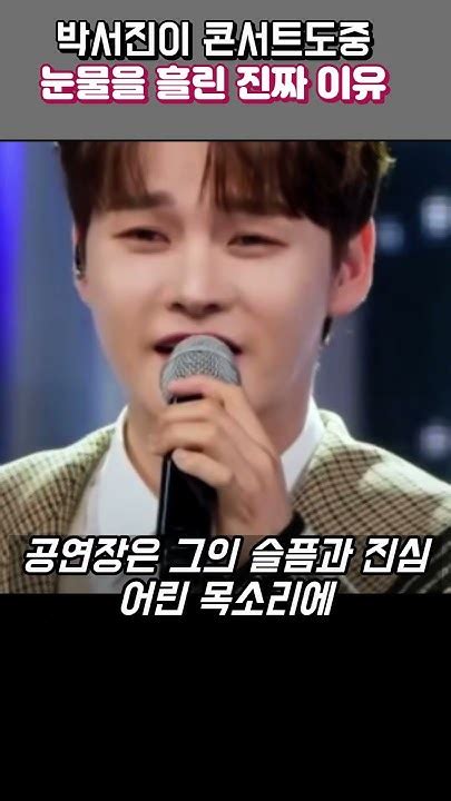 박서진이 콘서트 도중 눈물을 흘린 진짜 이유 Youtube