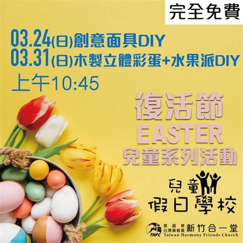 兒童假日學校 復活節精彩課程 基督教台灣貴格會新竹合一堂