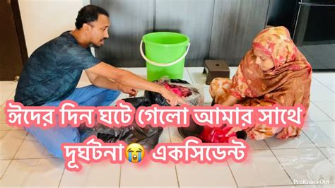 এমন একটা একসিডেন্ট ঘটে গেলো আমার সাথে ঈদের দিন 😭ভাইয়ার কথা শুনে মন