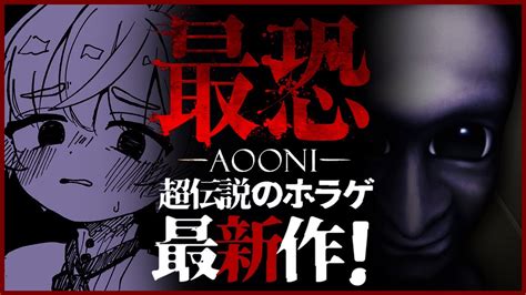 【最恐 青鬼 】あの伝説のホラゲ「青鬼」最新作はなんと3d！？！？【乃々間るいうさみみ幽霊vtuber のまるいとあそぼ 】 Youtube