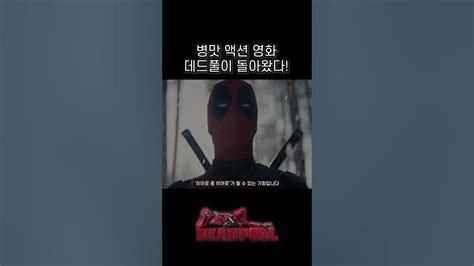 데드풀 예고편 간단리뷰 6화 데드풀3 Youtube