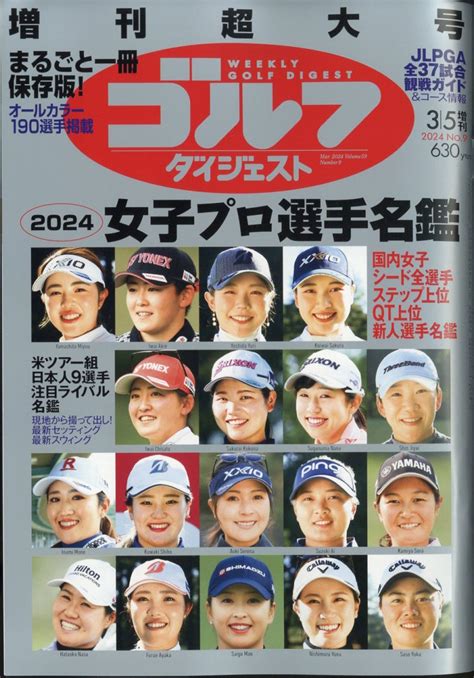 楽天ブックス 週刊ゴルフダイジェスト増刊 女子プロゴルフ選手名鑑2024 2024年 35号 雑誌 ゴルフダイジェスト社