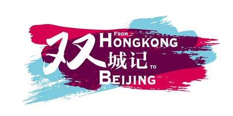 【香港回归20年之双城记】第四集：香港专家在北京：我为祖国体育事业做贡献微视频 国内频道 内蒙古新闻网