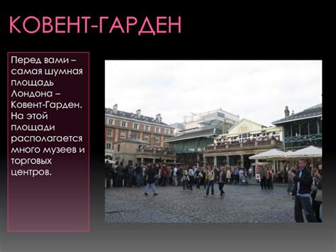 Ковент-Гарден