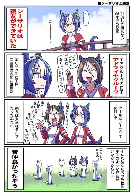 シーザリオの引退後と親友のお話 1 2 坂崎ふれでぃ さんのマンガ ツイコミ 仮