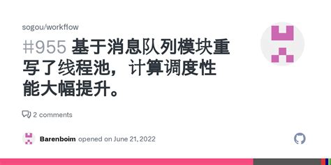 基于消息队列模块重写了线程池，计算调度性能大幅提升。 · Issue 955 · Sogouworkflow · Github