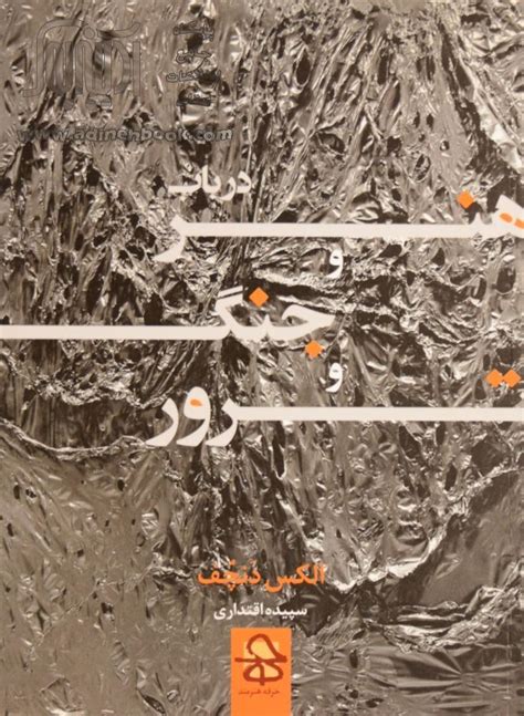 خرید کتاب در باب هنر و جنگ و ترور اثر الکس دنچف از نشر حرفه هنرمند