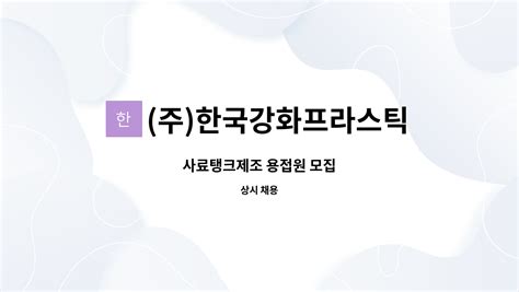 주 한국강화프라스틱 사료탱크제조 용접원 모집 더팀스