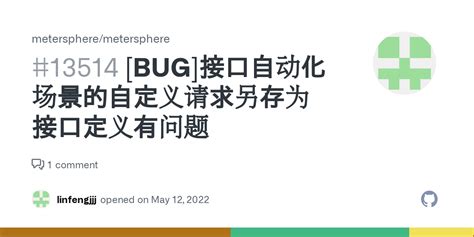 Bug 接口自动化场景的自定义请求另存为接口定义有问题 · Issue 13514 · Meterspheremetersphere