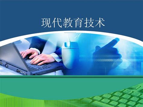 第一章现代教育技术概论word文档在线阅读与下载无忧文档