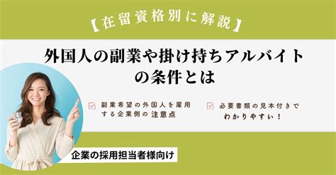 【在留資格別に解説】就労ビザで働く外国人は副業やアルバイトをすることは可能？ Divership