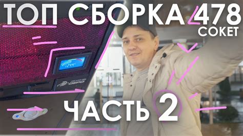 Ретро сборка компа на 478 сокете - YouTube