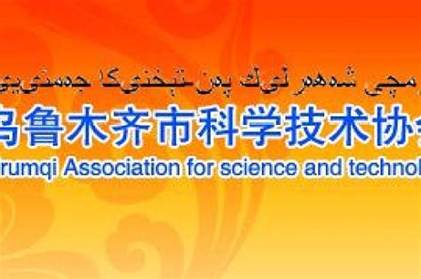 乌鲁木齐市科学技术协会搜狗百科