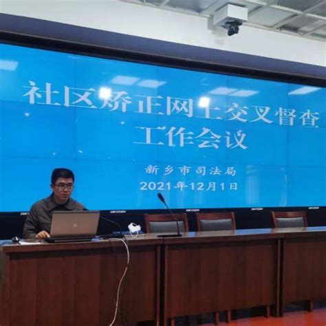 新乡市召开社区矫正网上交叉督查工作部署会单位平台差错