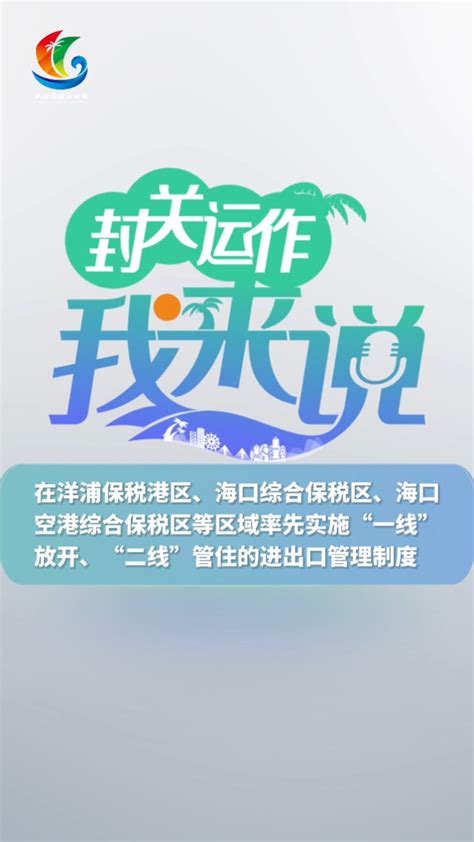 封关运作我来说㉒在洋浦保税港区、海口综合保税区、海口空港综合保税区等区域率先实施“一线”放开、“二线”管住的进出口管理制度高清1080p在线