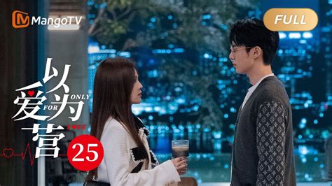 Eng Sub《以爱为营》ep25 白鹿被心机小三诬陷 王鹤棣帅气现身要求小三道歉 Bailu Wanghedi｜步步为营💟不止动心｜only