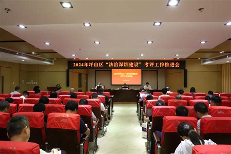 坪山区召开2024年“法治深圳建设”工作推进会坪山新闻网