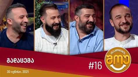ანეკდოტების შოუ გადაცემა 16 30 ივნისი 2021 Youtube