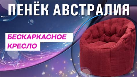 БЕСКАРКАСНОЕ КРЕСЛО ПЕНЁК АВСТРАЛИЯ | ОБЗОР НА КРЕСЛО - YouTube