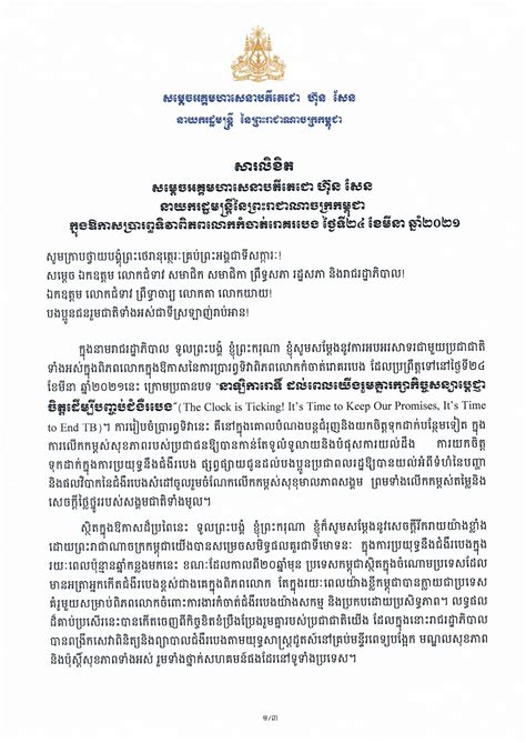 សម្ដេចតេជោ ហ៊ុន សែន ផ្ញើសារជូនជនរួមជាតិ អបអរសាទរដល់ ទិវាពិភពលោកកម្ចាត់រោគរបេង ថ្ងៃទី២៤ ខែមីនា