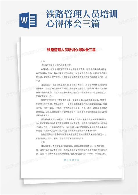 铁路管理人员培训心得体会三篇 Word模板下载编号qwnzgxpd熊猫办公