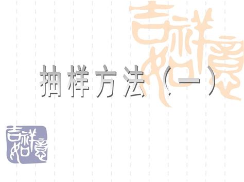 【精品课件】第一章121简单的随机抽样word文档在线阅读与下载无忧文档