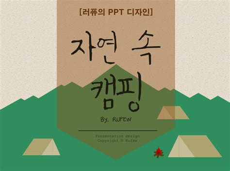 러퓨의 Ppt디자인 3 자연 속 캠핑ppt 디자인ppt파워포인트배경산ppt자연ppt여행ppt 네이버 블로그