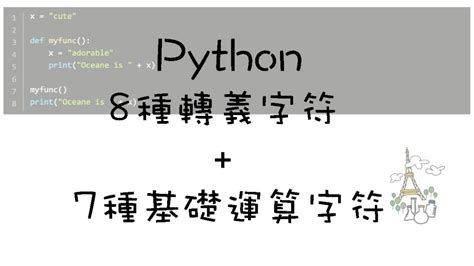 [python初學者] 8種轉義字符 escape characters 7種基礎運算字符（ basic operators