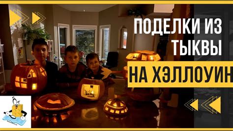 ПОДЕЛКИ ИЗ ТЫКВЫ НА ХЭЛЛОУИН с детьми Youtube