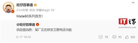 消息称华为 Mate 60 系列手机首发卫星电话功能，搭载国产 Pa芯片发布会
