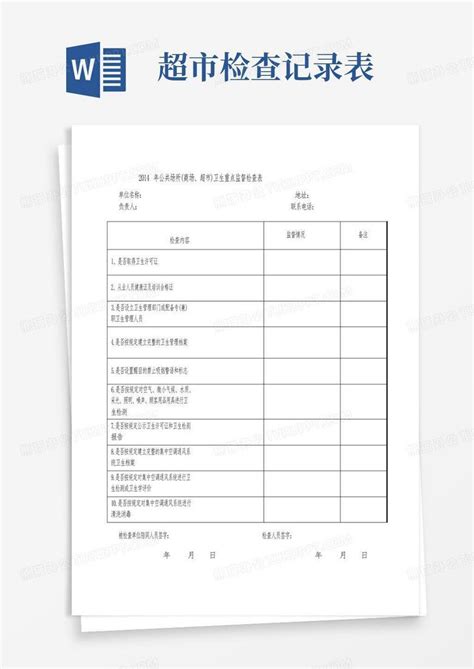 商场超市卫生监督检查表word模板下载编号lxoobyjw熊猫办公