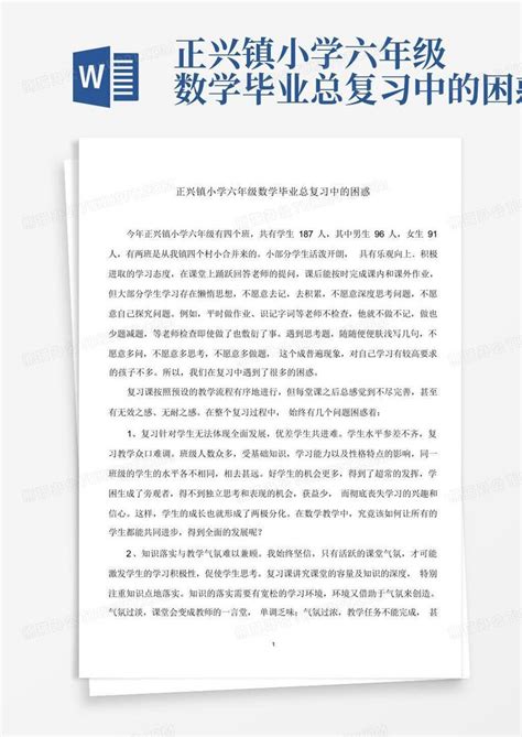 正兴镇小学六年级数学毕业总复习中的困惑word模板下载编号ljeeeyvx熊猫办公
