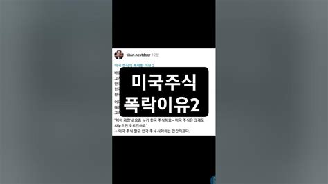 미국 주식이 폭락한 두 번째 이유 Youtube