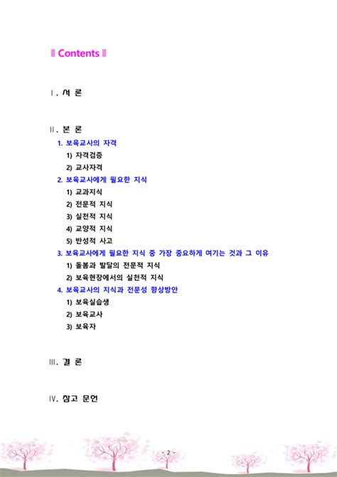 보육교사에게 필요한 지식에 대해 설명하고 이 중 가장 중요하다고 여기는 것과 그 이유를 서술하시오 인문교육