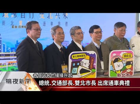 新北環狀線正式通車 2月底前免費試乘 客家電視台