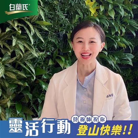 白蘭氏 為你著想的保健品 【營養師聊聊：爬山無力嗎？這款uc2不一樣】 保捷膠原錠