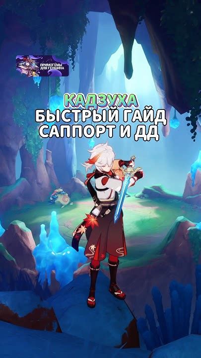 КАДЗУХА Быстрый гайд ДД И САППОРТ геншин геншинимпакт Genshinimpact Genshin Youtube