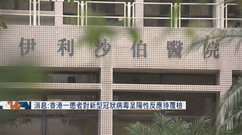 消息：香港一患者對新型冠狀病毒呈陽性反應待覆檢 Now 新聞