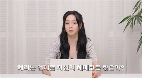 “내가 봐도 성형수술한거 같아” 혜리 쿨하네[md이슈] 마이데일리