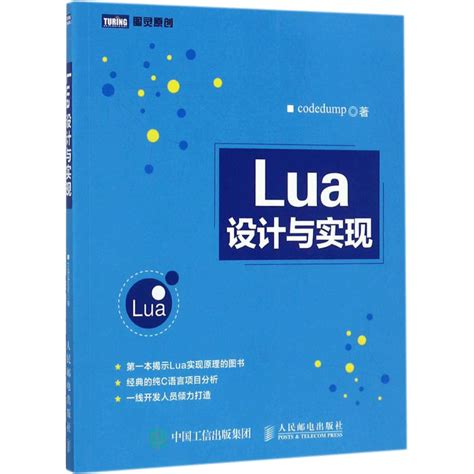 Lua设计与实现 Codedump著程序设计（新）专业科技新华书店正版图书籍人民邮电出版社 虎窝淘