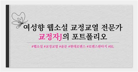 여성향 웹소설 교정교열 전문가 교정자j 웹소설 교정자j 숨고 숨은고수