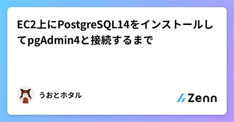 Ec2上にpostgresql14をインストールしてpgadmin4と接続するまで