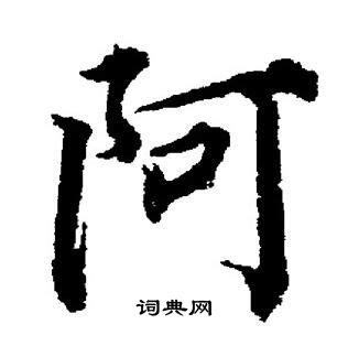 董其昌写的楷书阿字 董其昌阿字楷书写法 董其昌阿书法图片 词典网