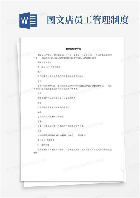 图文店员工守则word模板下载熊猫办公