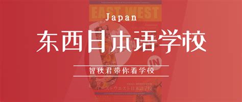 哪些日本语学校好？东西日本语学校怎么样？ 知乎